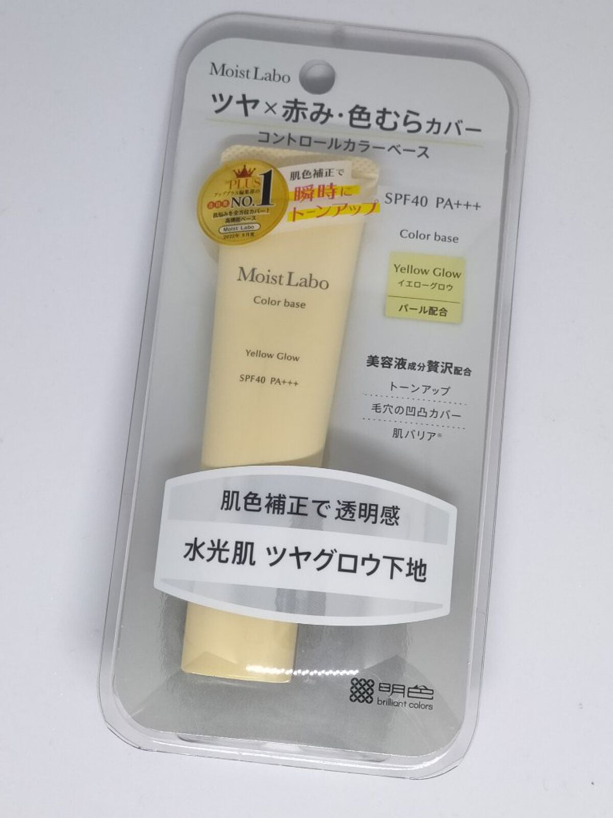 コントロールカラー下地|moist Laboの効果に関する口コミ Moist Laboのコントロールカラー下地、イエローグロウを購入しまし