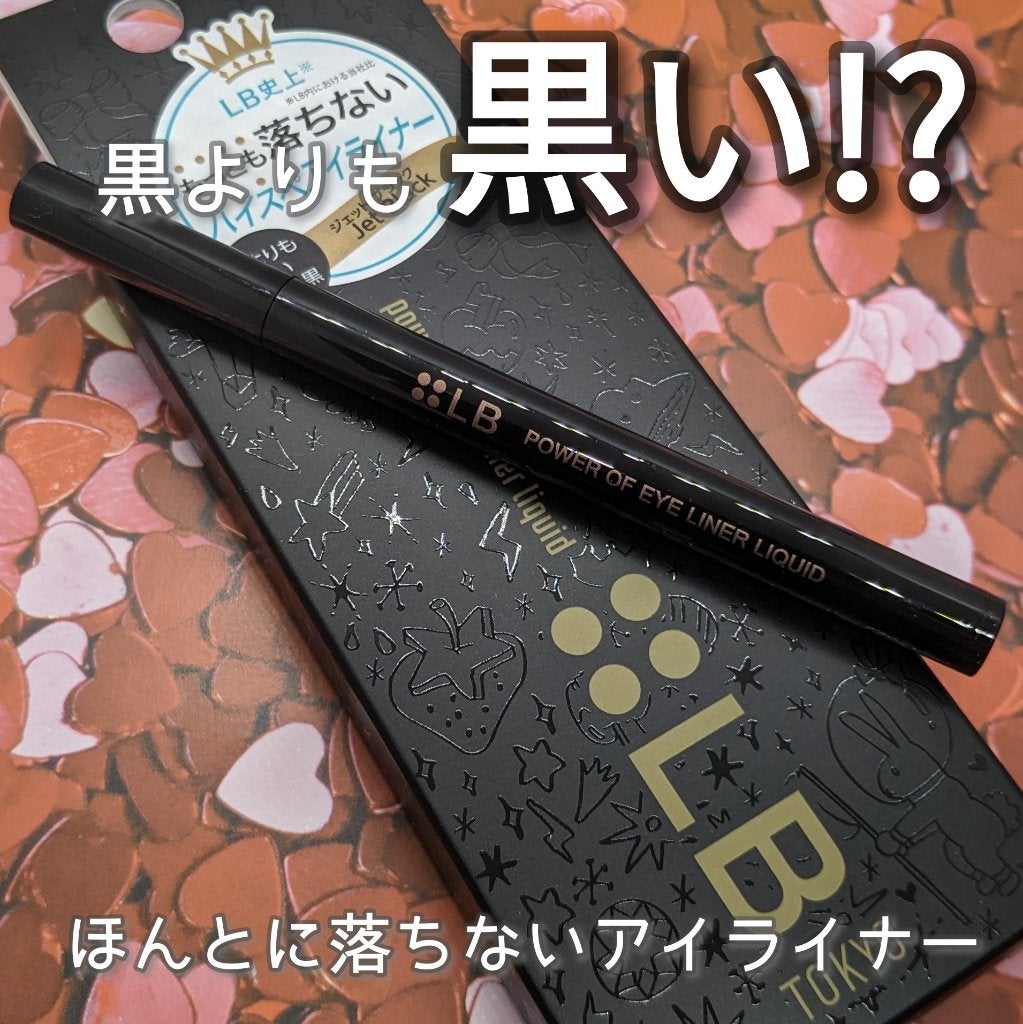 パワーオブアイライナー リキッド|lbの口コミ 黒よりも黒い! まさに漆黒のジェットブラック! By ふとめのままぷぅ♡フォロバ乾燥肌