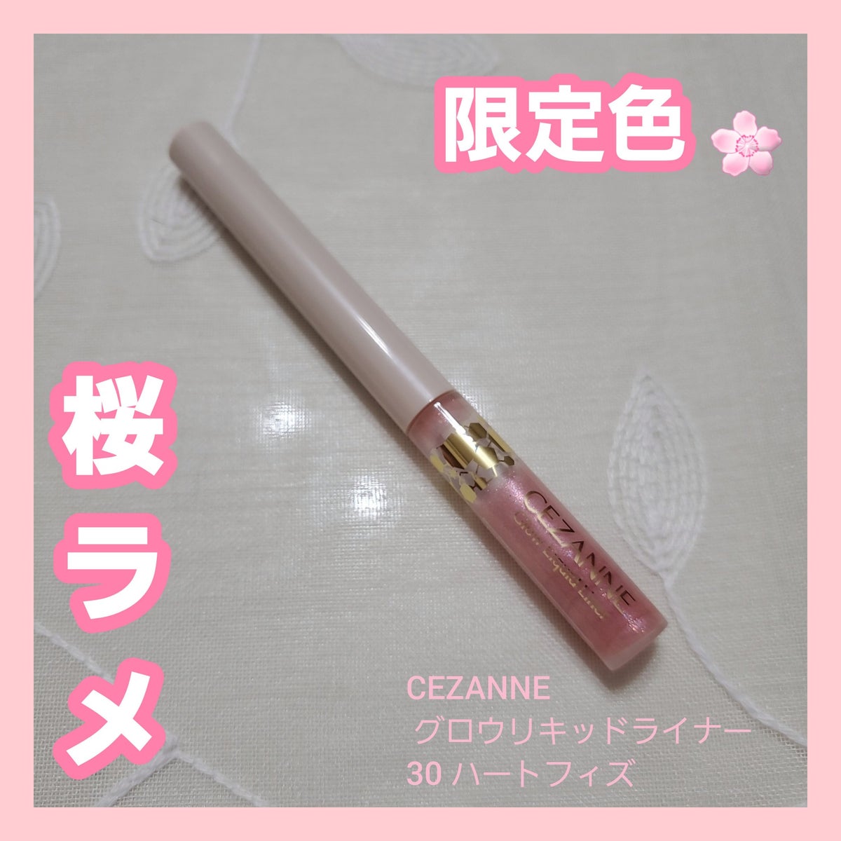 【2024年春新作リキッドアイライナー】グロウリキッドライナー|cezanneの口コミ 春に使いたい桜ラメ🌸 🌸cezanne グロウ