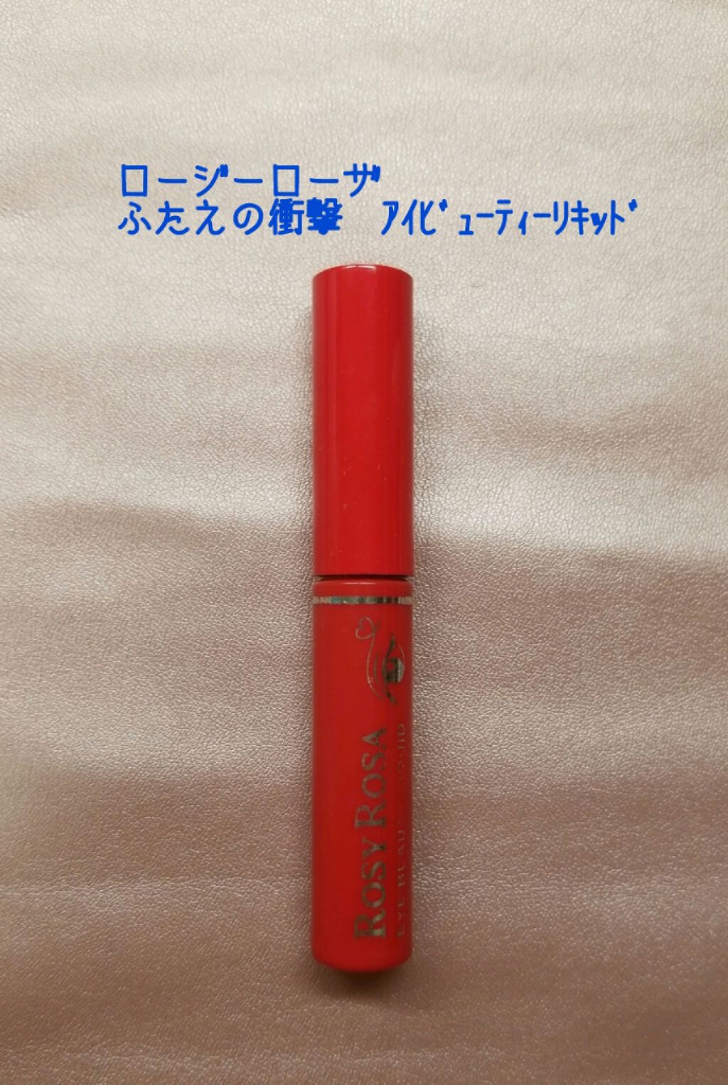 ふたえの衝撃 アイビューティーリキッド|ロージーローザの辛口レビュー 『強力接着』『ふたえの衝撃』というパワーワードに惹かれ買ってみました