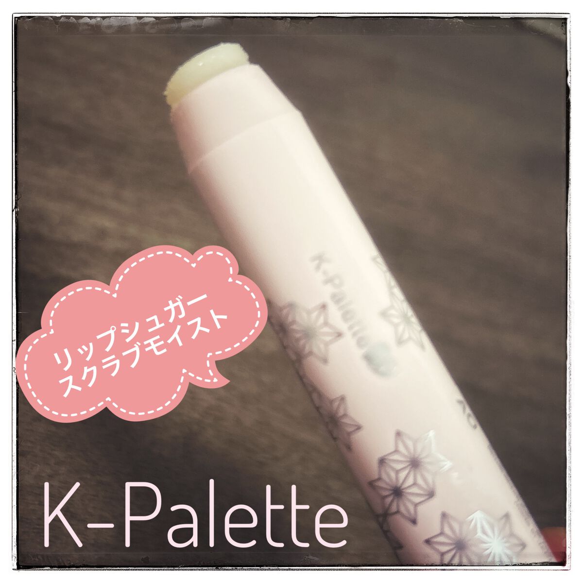 リップシュガースクラブモイストk |k パレットの口コミ K パレット リップシュガースクラブモイストk By チョビはレビューした