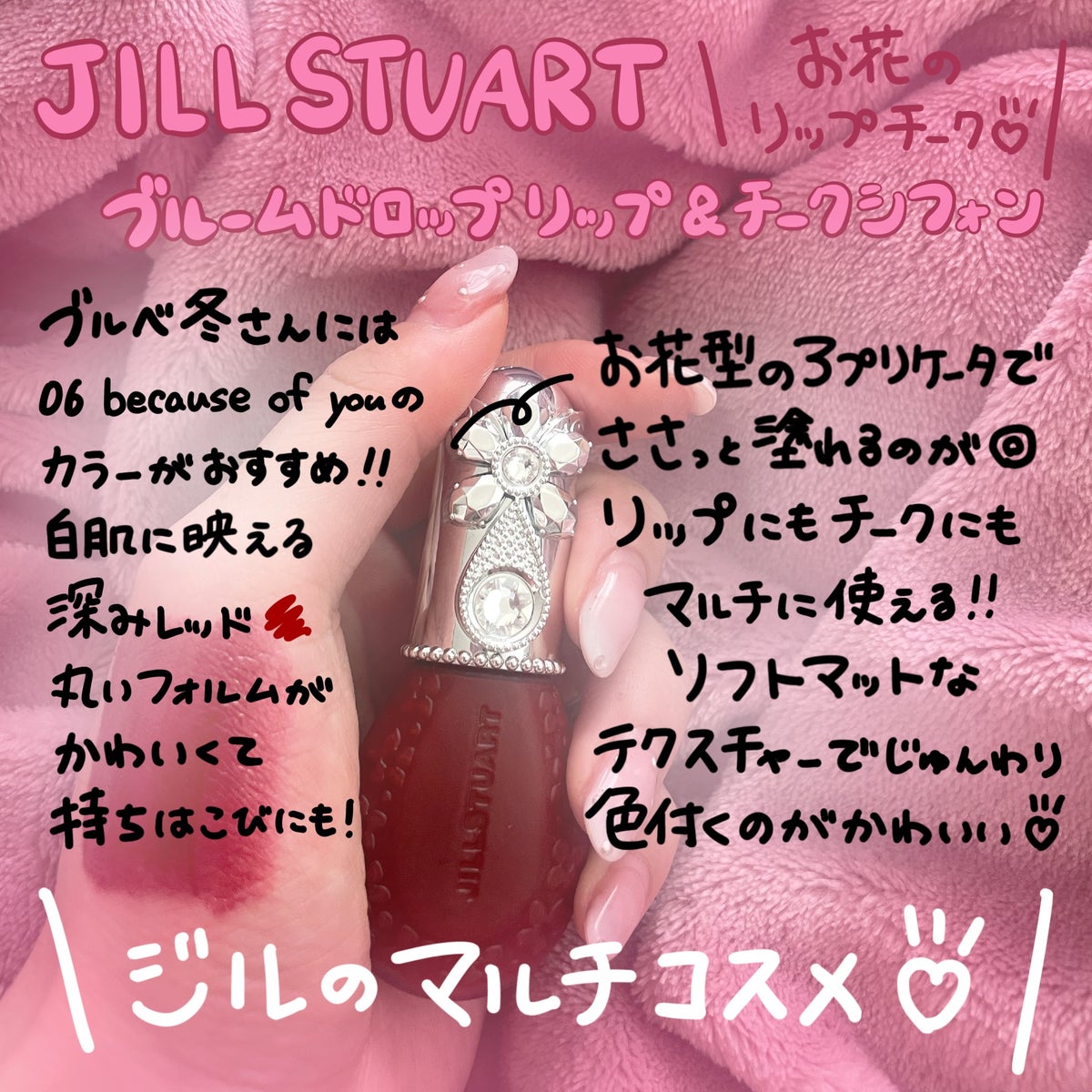 ジルスチュアート ブルームドロップ リップ&チーク シフォン|jill Stuartの口コミ ブルベ冬におすすめのジェル・クリームチーク