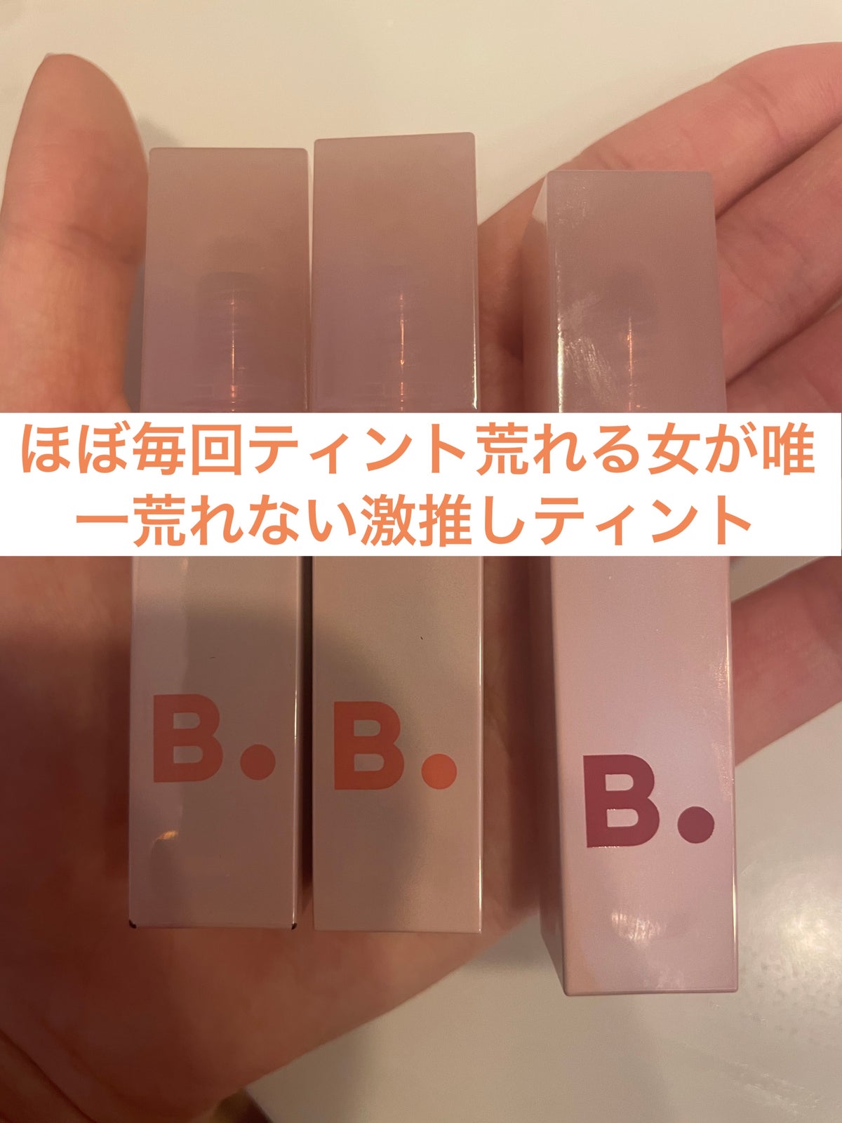 グロウベールティント|banilacoは落ちないのか?色持ちに関する口コミ ヒンスやロムアンドなどどんな有名ティントリ By はる 混合