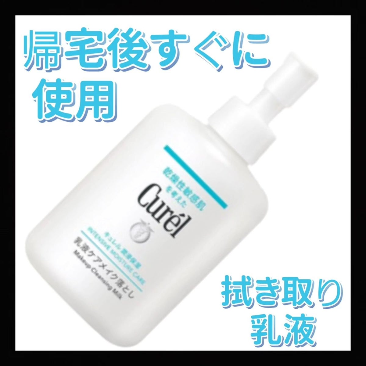 潤浸保湿 乳液ケアメイク落とし|キュレルの口コミ 🩵🩵🩵 キュレル 潤浸保湿 乳液ケアメイク落とし By Yukii混合肌30代前半