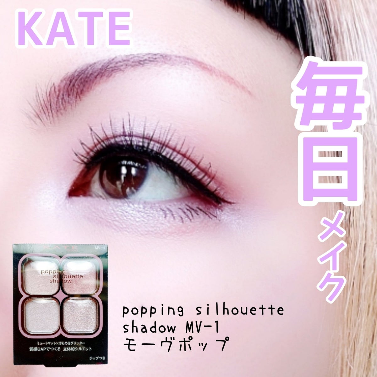 ポッピングシルエットシャドウ|kateの効果に関する口コミ 【発想がすごいよね】 締め色のないアイシャドウパレット♡ By
