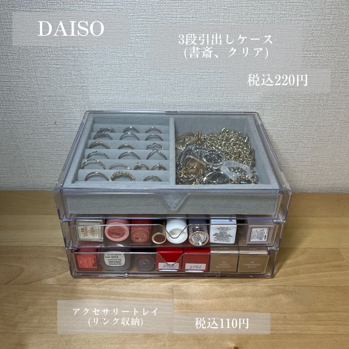 3段式クリアーケース|daisoの口コミ 超優秀!100均で買えるおすすめ化粧小物!【私のコスメ収納】 今回は私のコスメ収納についてご紹介