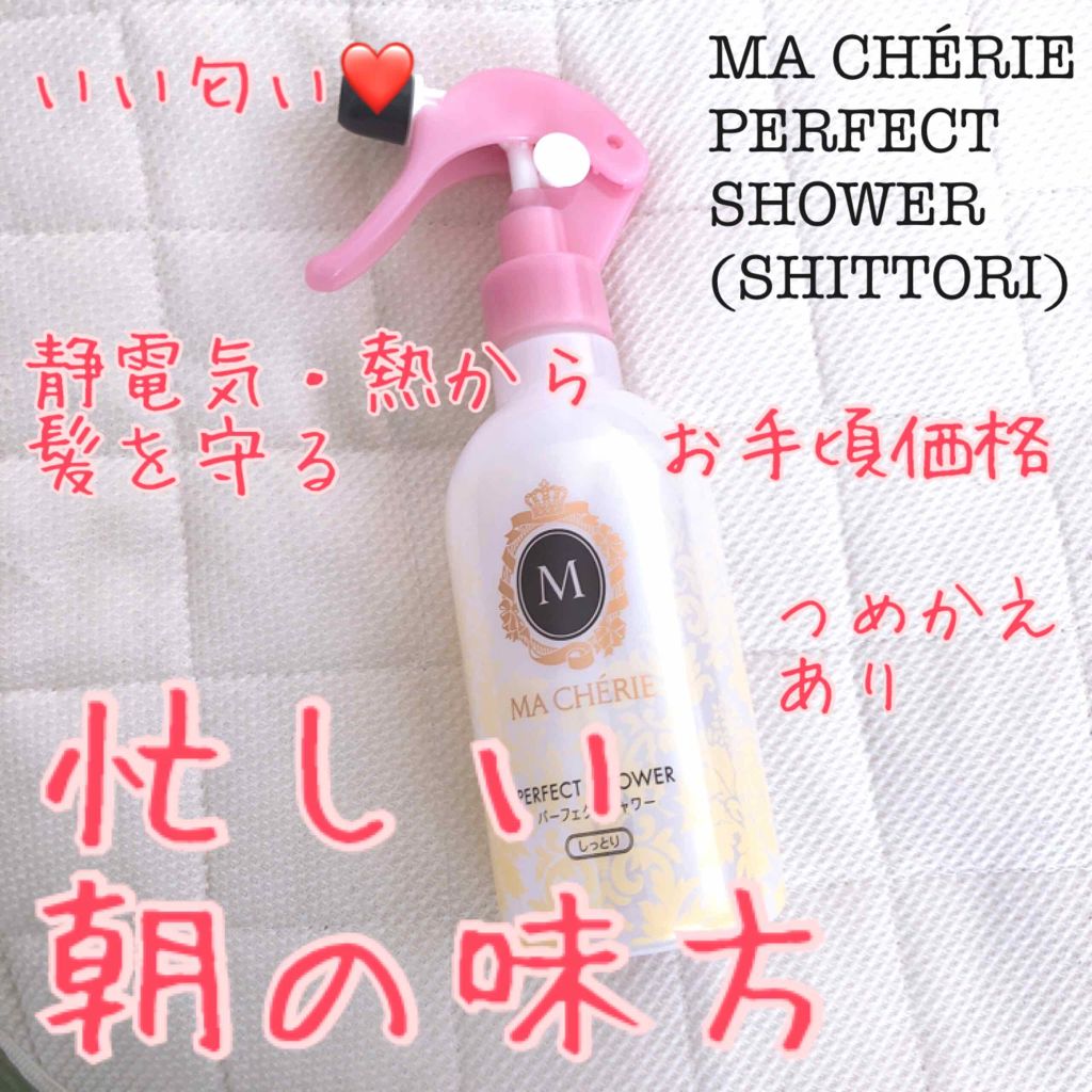 パーフェクトシャワーしっとり Ex|macherieの使い方を徹底解説 マシェリ パーフェクトシャワーしっとりex By