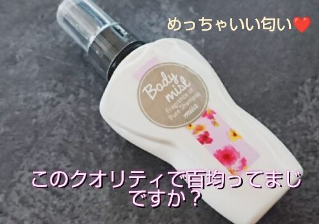 Miia ボディミスト|daisoの口コミ 超優秀!100均で買えるおすすめ香水レディース!このクオリティで百均ってまじですか? By