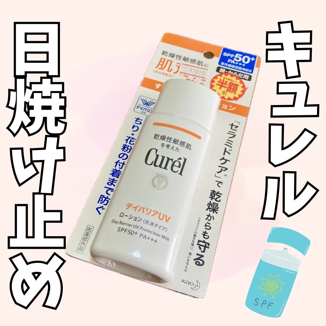 Uvカット デイバリアuvローション|キュレルの口コミ キュレル デイバリアuvローション☀️ By くろっちょ乾燥肌 Lips