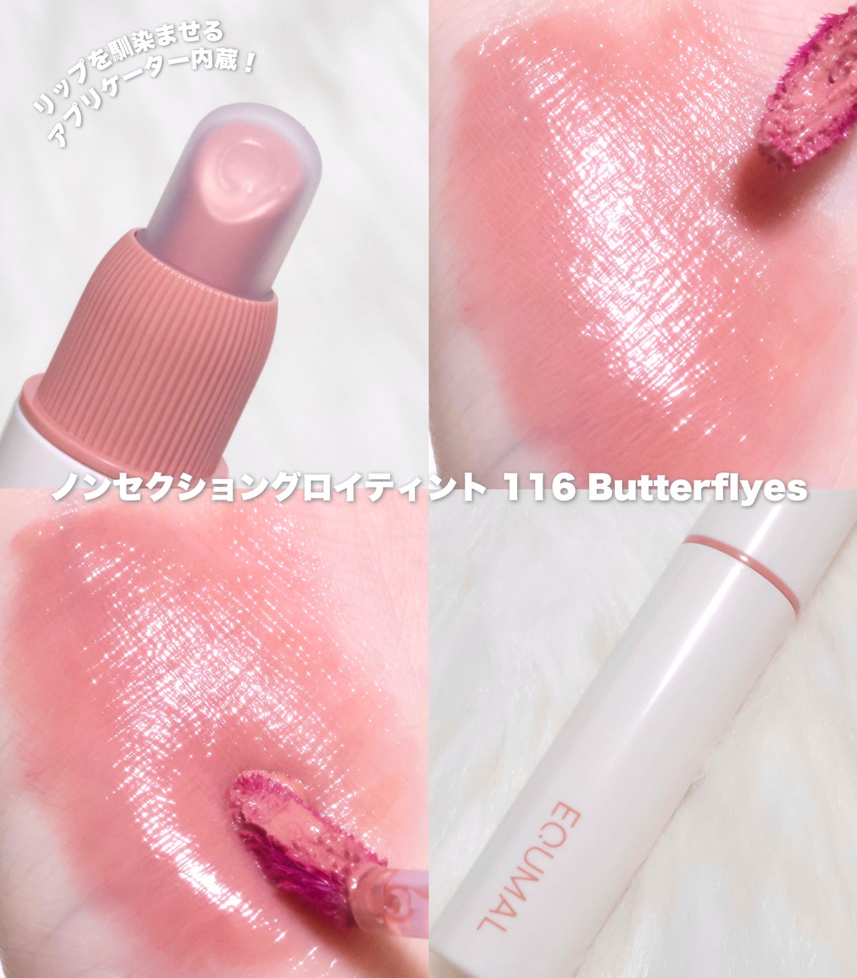 【新色レビュー】ノンセクショングローリティントックティント フラットホワイト|equmalの口コミ メガ割で毎度大人気なエクマルのティント