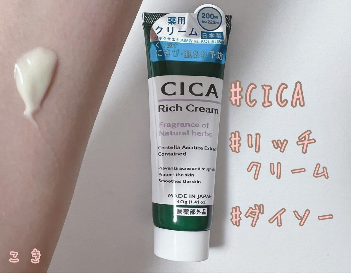 Cica リッチクリーム D|daisoの口コミ 超優秀!100均で買えるおすすめフェイスクリーム!cicaリッチクリーム 薬用クリーム