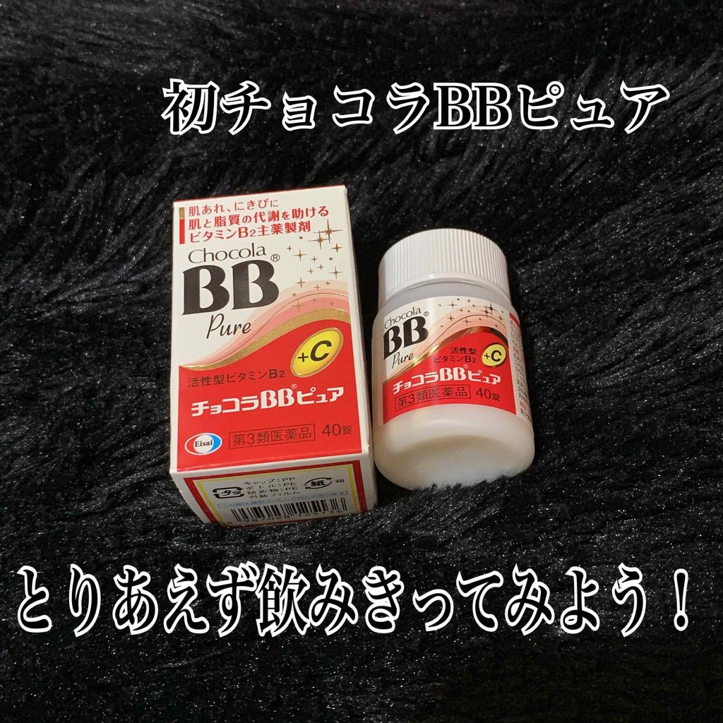 チョコラbbピュア 医薬品|チョコラbbの口コミ 前の投稿で言ったんですが By なつみかん🍊フォロバ💓混合肌20代後半