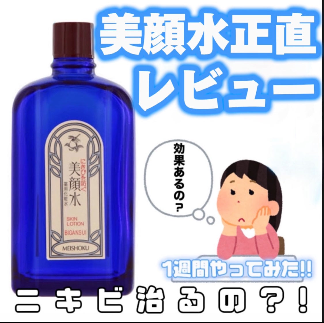 美顔・メンソレータム アクネス・メラノccのスキンケア・基礎化粧品を使った口コミ 💙美顔水 💙メンソレータム パウダー化粧水 By な ゆ