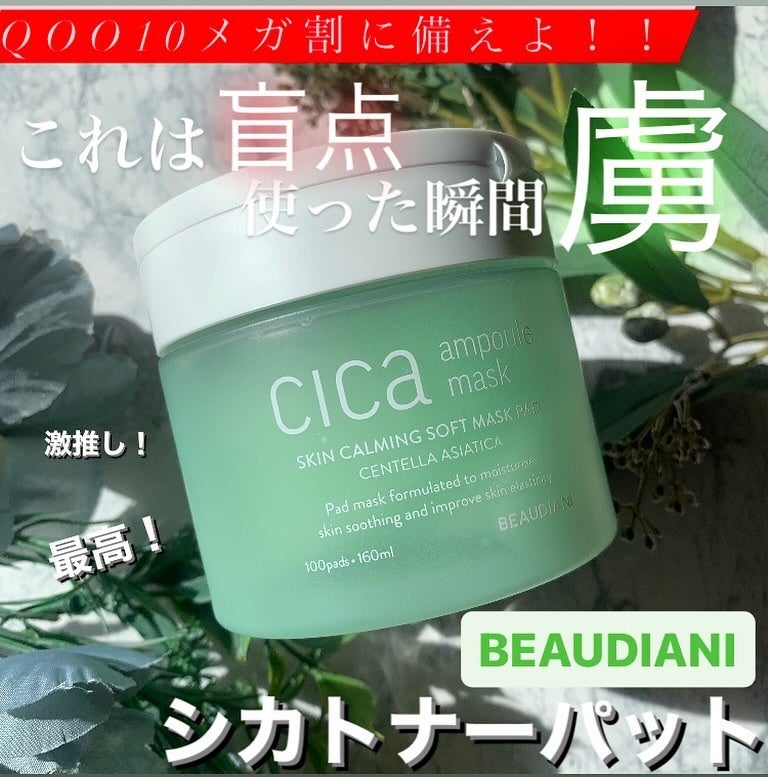 シカアンプルマスク|beaudianiの口コミ 敏感肌におすすめのシートマスク・パック!👾 【qoo10メガ割マスト買!】 By 茉弓👾