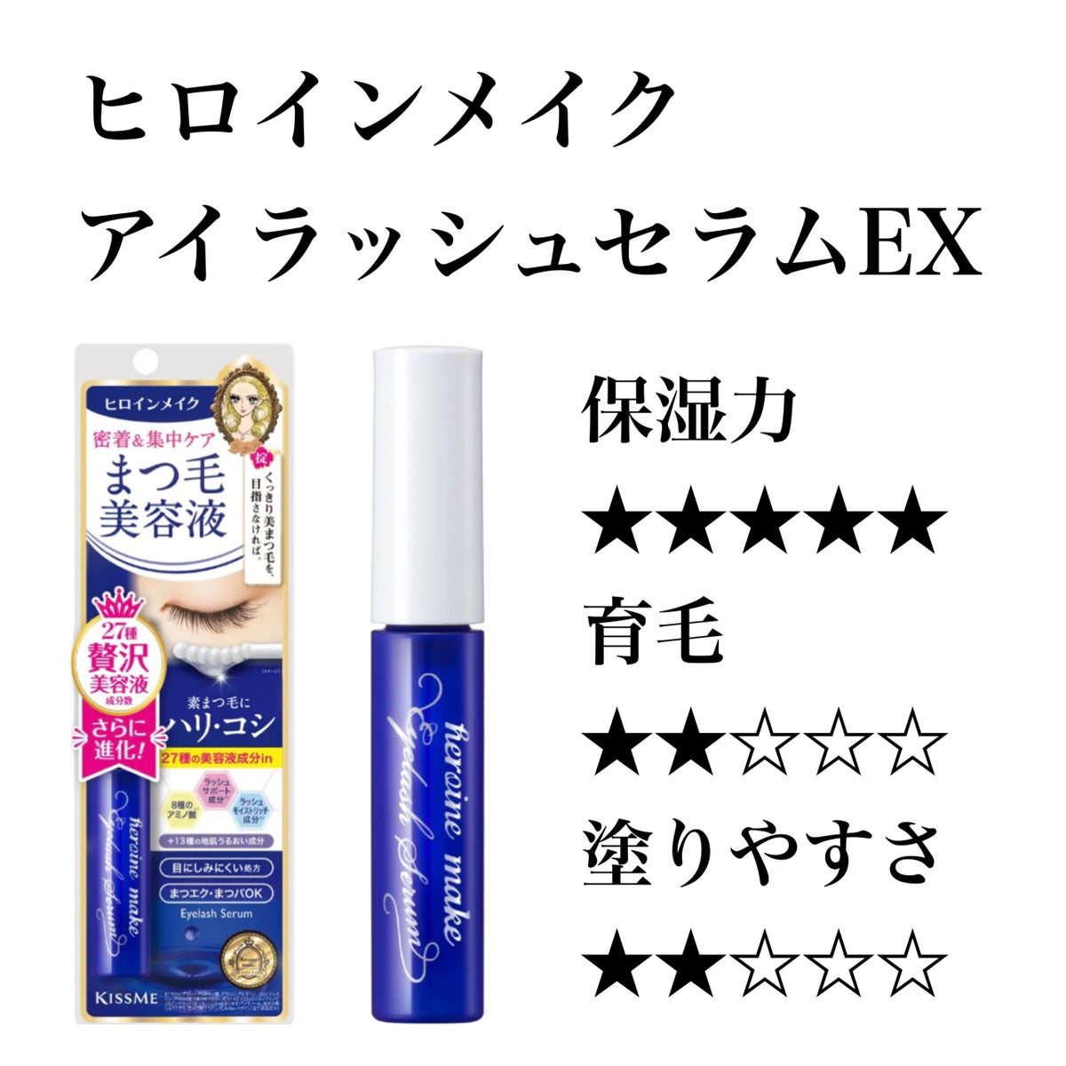 アイラッシュセラムex|ヒロインメイクの効果に関する口コミ もともと生え際に塗るタイプも使っていて、ま By うんさん混合肌20代前半