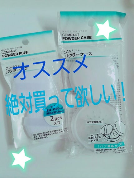 コンパクトパウダーケース|セリアの口コミ 超優秀!100均で買えるおすすめ化粧小物!セリアでだしてるルースパウダーのケース! By にい