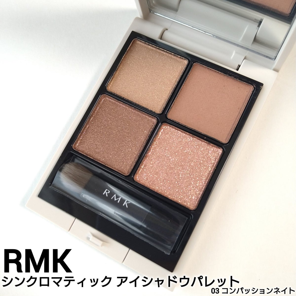 【新色レビュー】rmk シンクロマティック アイシャドウパレット|rmkの口コミ イエベにおすすめのアイシャドウパレット!イエベさんお