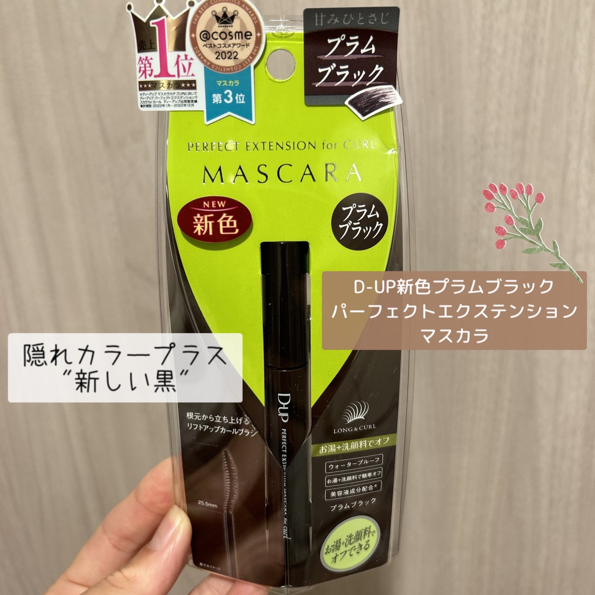 【新色レビュー】パーフェクトエクステンション マスカラ For カール|d Upの口コミ 新色 プラムブラック👏 D Upパーフェクト
