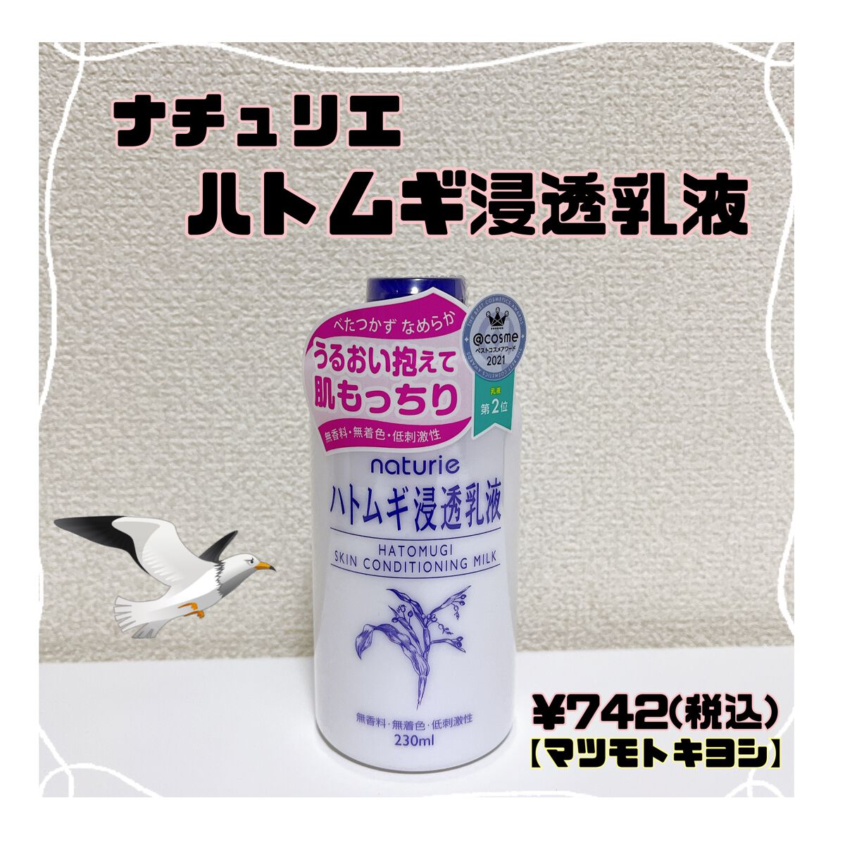 ハトムギ浸透乳液ナチュリエ スキンコンディショニングミルク|ナチュリエの口コミ 《プチプラスキンケア》 今回ご紹介するのは