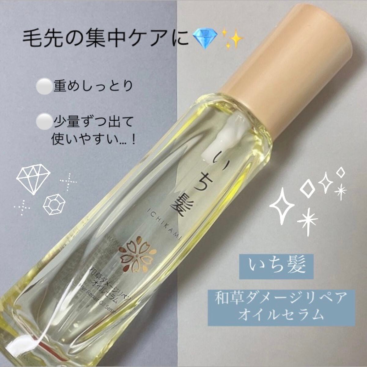 和草ダメージリペアオイルセラム|いち髪の口コミ 🕊少量ずつ出せて使いやすい! By 𝑘𝑜𝑡𝑜𝑟𝑖普通肌 Lips