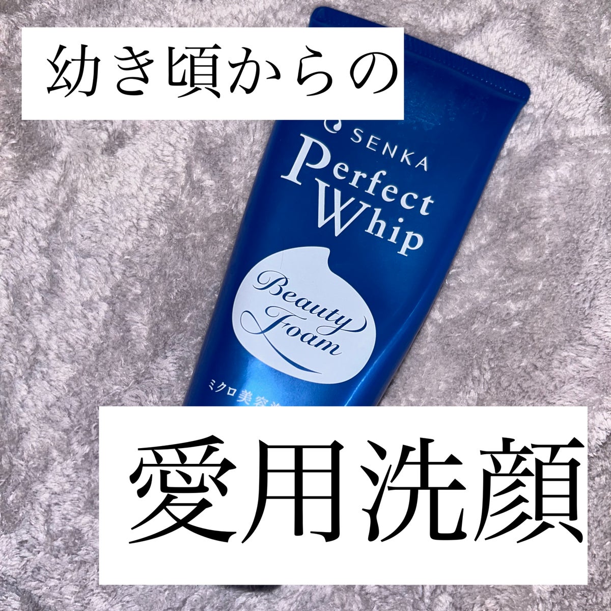 パーフェクトホイップu|senka(専科)の口コミ 小さい頃から使っている 安定の パーフェクトホイップ By Haruna乾燥肌
