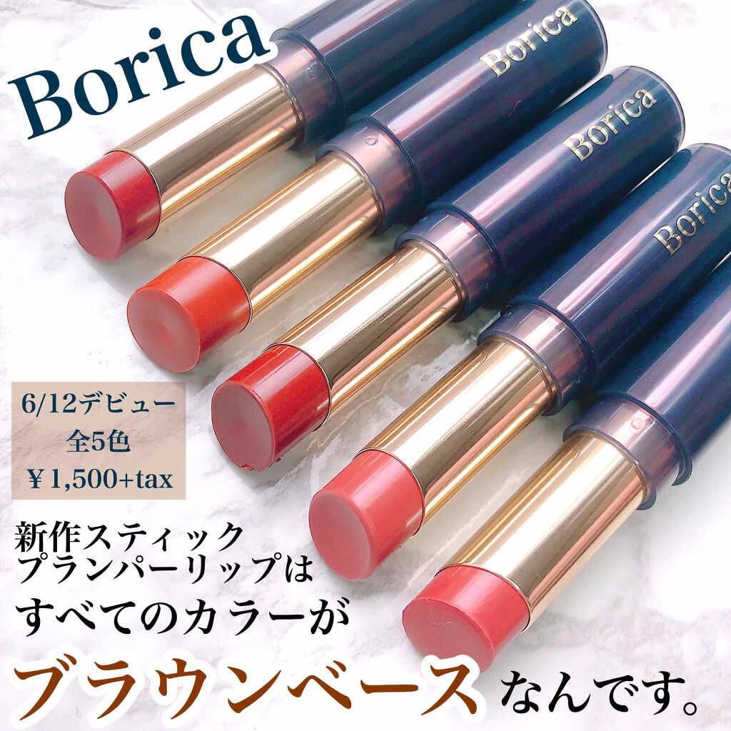 【2020年夏新作口紅】スティックプランパー エクストラセラム|boricaを全色レビュー 【全部がブラウンベース🤎ボリカの新作スティック