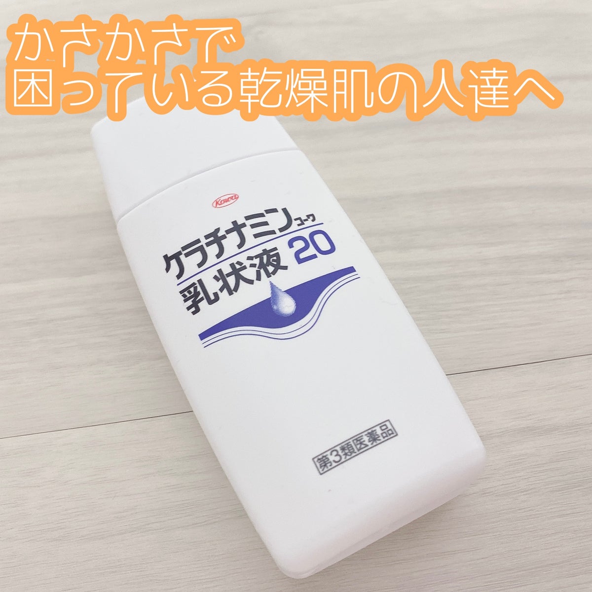 コーワ20%尿素配合クリーム医薬品|ケラチナミンの効果に関する口コミ 【かさかさで困っている乾燥肌の方へ】 By 💓 Lips