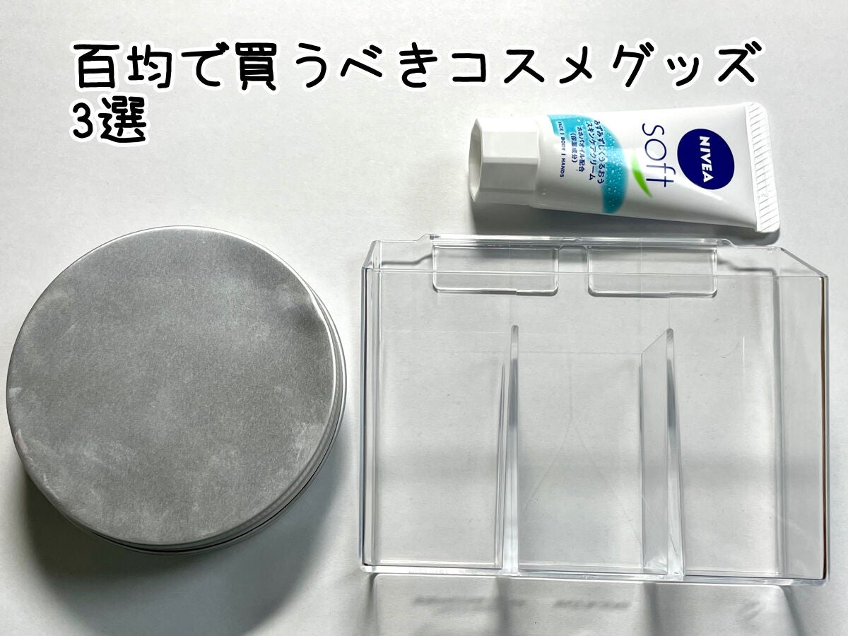 Daiso・セリアの化粧小物を使った口コミ 【百均で買うべきコスメグッズ3選】 By いちブルベ夏アトピー肌20代前半 Lips