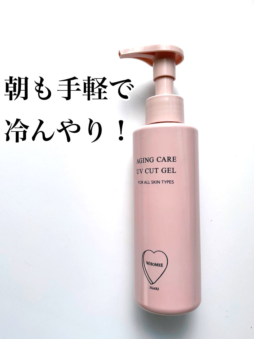 エイジングケアuvカットジェル 150g|whomeeの口コミ「エイジングケアにおすすめの日焼け止め・uvケア!whomeeエイジングケアuv