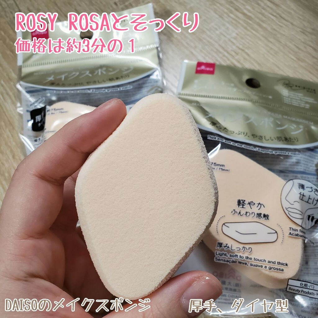 メイクスポンジ 厚手 ダイヤ型|daisoの口コミ 超優秀!100均で買えるおすすめパフ・スポンジ!【daiso メイクアップスポンジ