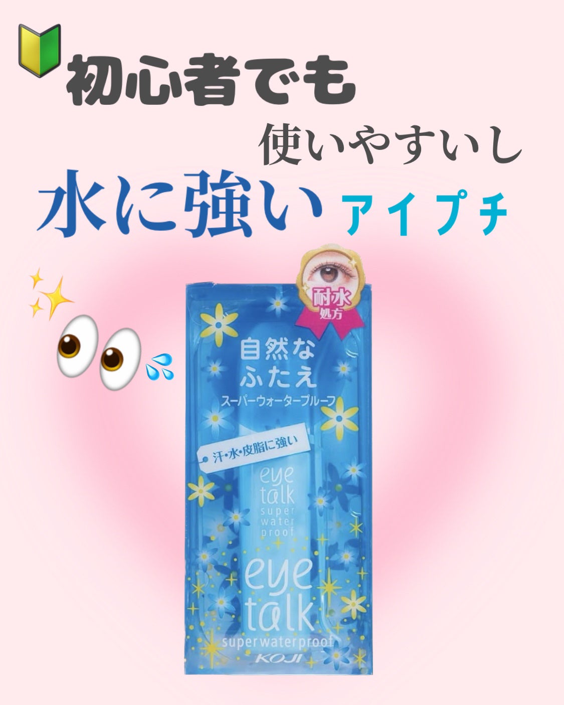 アイトーク スーパーウォータープルーフ|アイトークの口コミ ㅇ水に強い💪🏻💧おすすめアイプチ👀💗 By りあち💗 Lips
