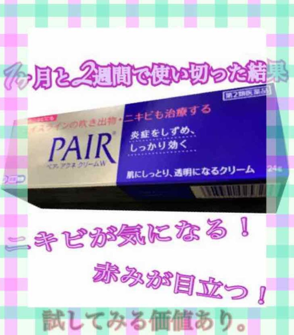 ペアアクネクリームw医薬品|ペアの効果に関する口コミ Pair ペア アクネ クリームwを使いきりました。 By 🌸桜🌸20代前半