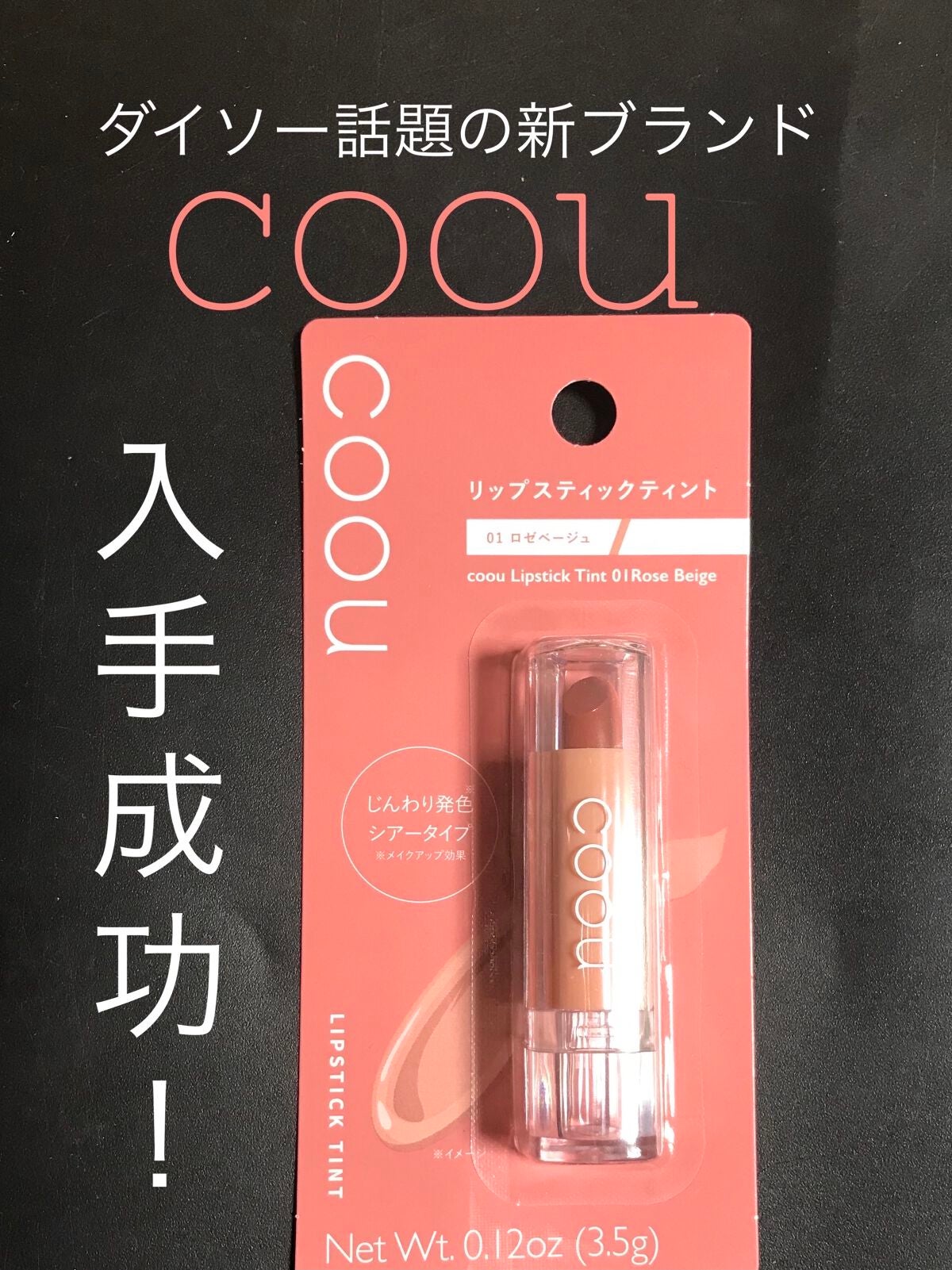リップスティックティント|coouの口コミ 話題のdaiso新ブランドcoouのリップスティックティント01ロゼベージュです! By アジ