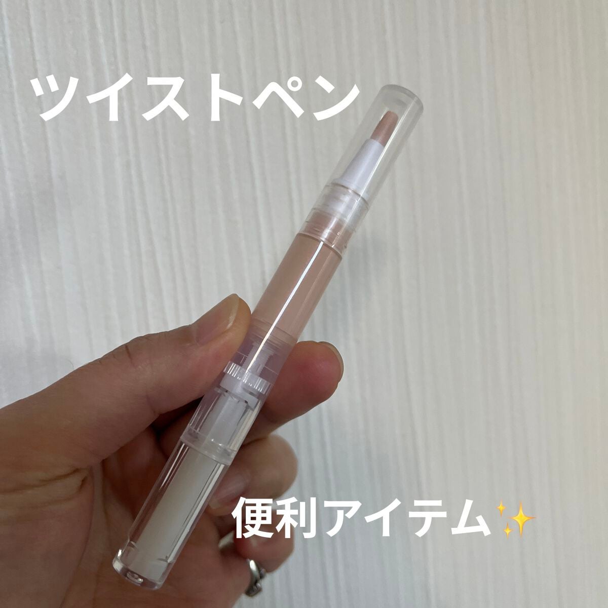 ツイストペン|キャンドゥの口コミ 超優秀!100均で買えるおすすめコスメ!amazon ツイストペン 便利アイテムとしてバズってたので