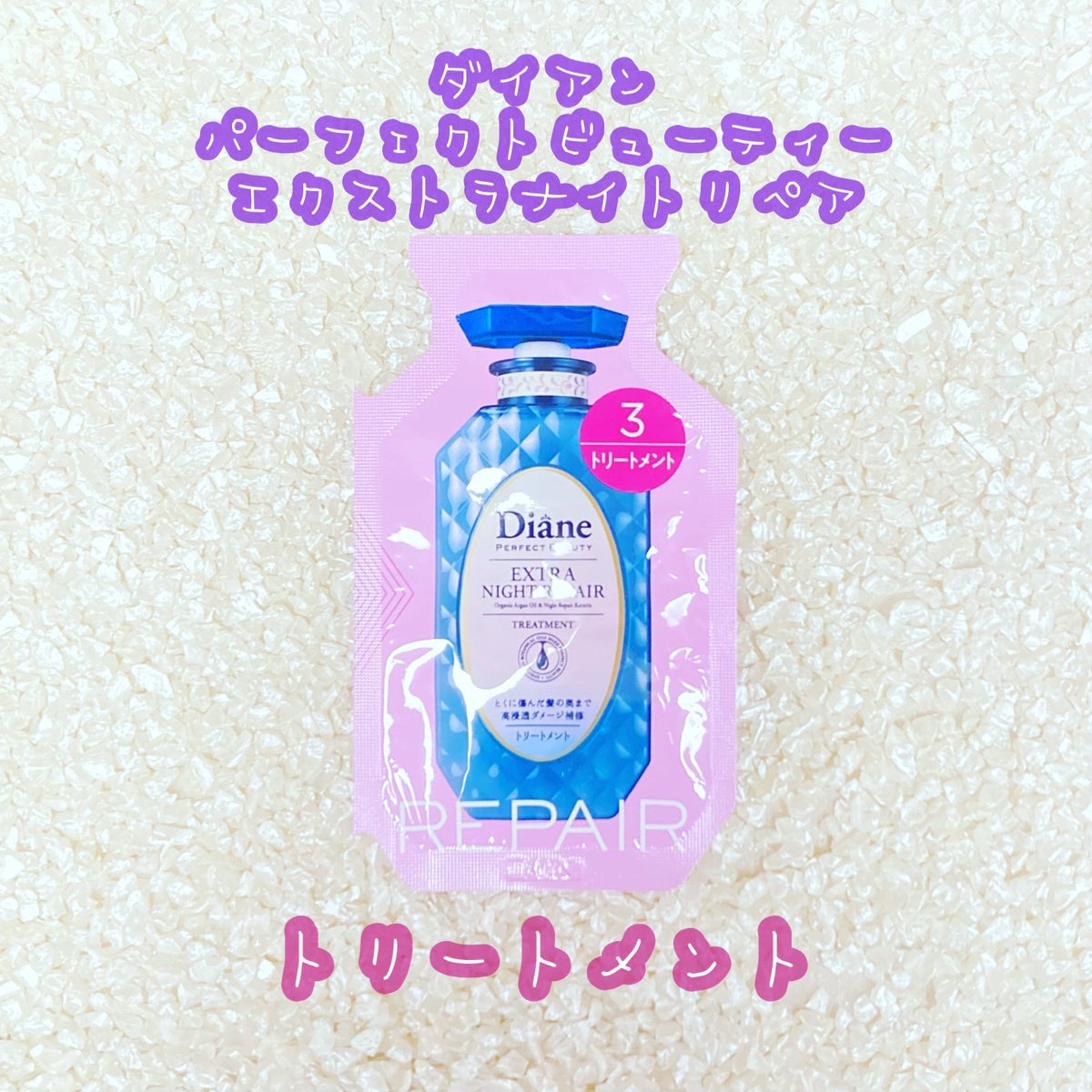 エクストラナイトリペア シャンプー&トリートメント|ダイアンの口コミ ダイアン パーフェクトビューティー By Miyabi20代