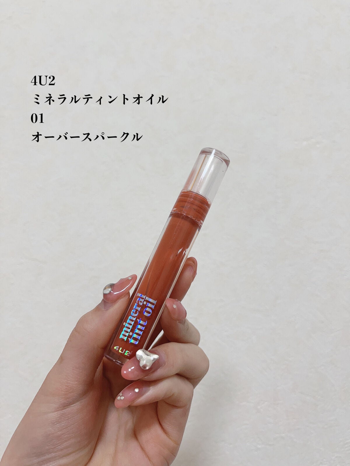 ミネラルティントオイル|4u2の口コミ イエベ春におすすめの口紅!1000円以下で買える!プチプラ優秀ティント♡ By Chacha
