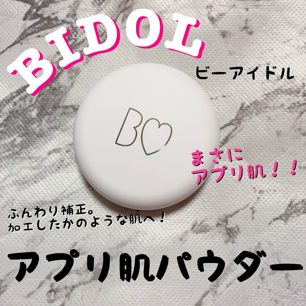 アプリ肌パウダー|b Idolの効果に関する口コミ 【優秀すぎるbidolフェイスパウダー♡】 By まい☺︎普通肌 Lips