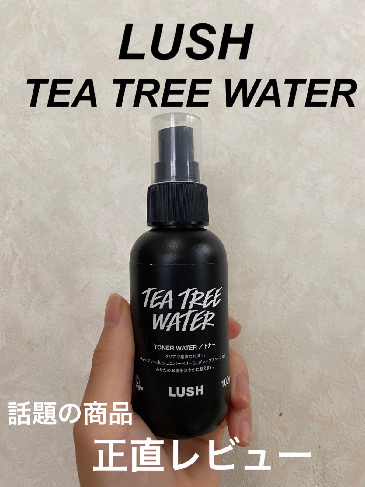 ティーツリーウォーター|ラッシュの効果に関する口コミ Lush 話題の商品!tea Tree Water(化粧水) By 卵肌になる