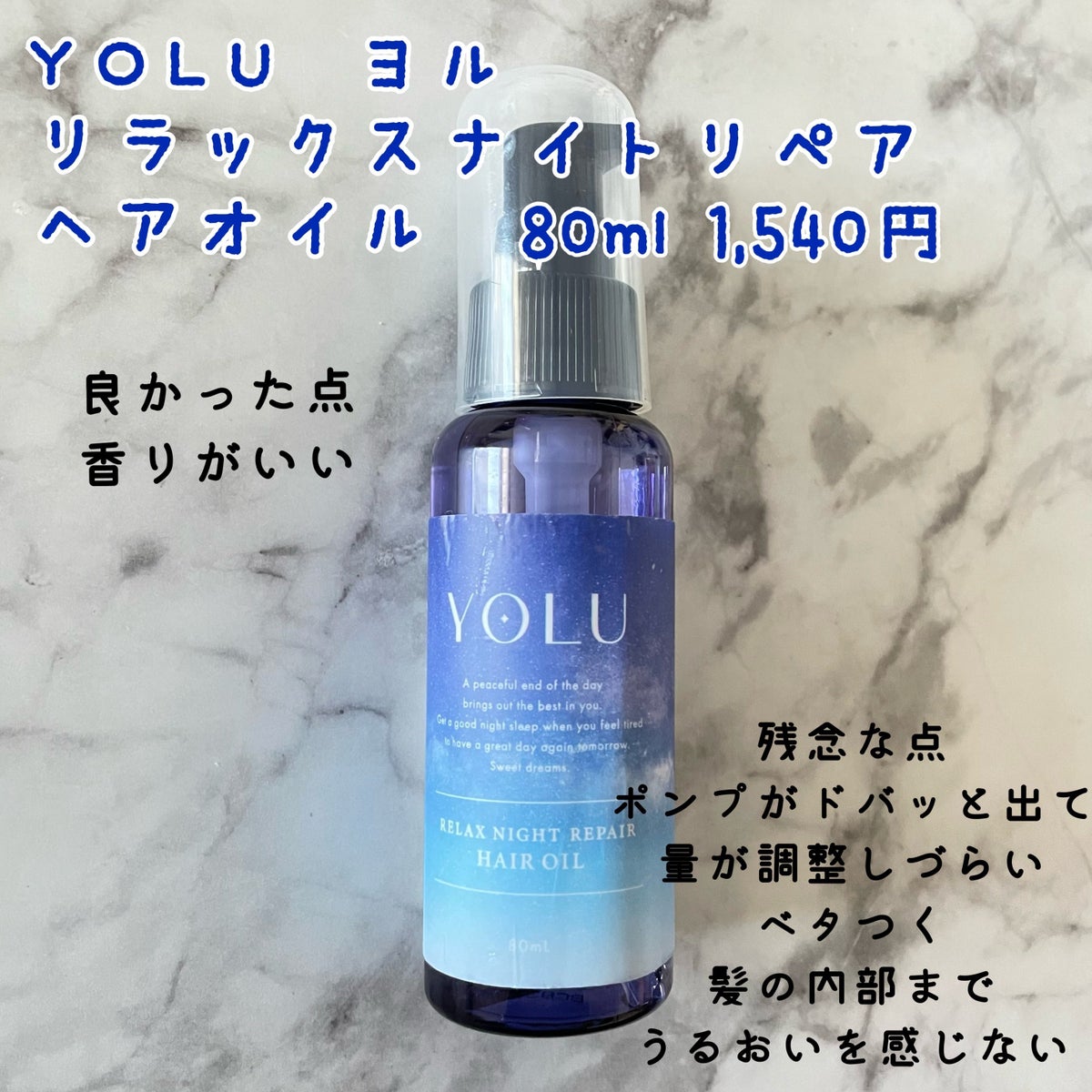 リラックスナイトリペアヘアオイル|yoluの辛口レビュー Yolu リラックスナイトリペアヘアオイル By ぷにくま普通肌30代前半