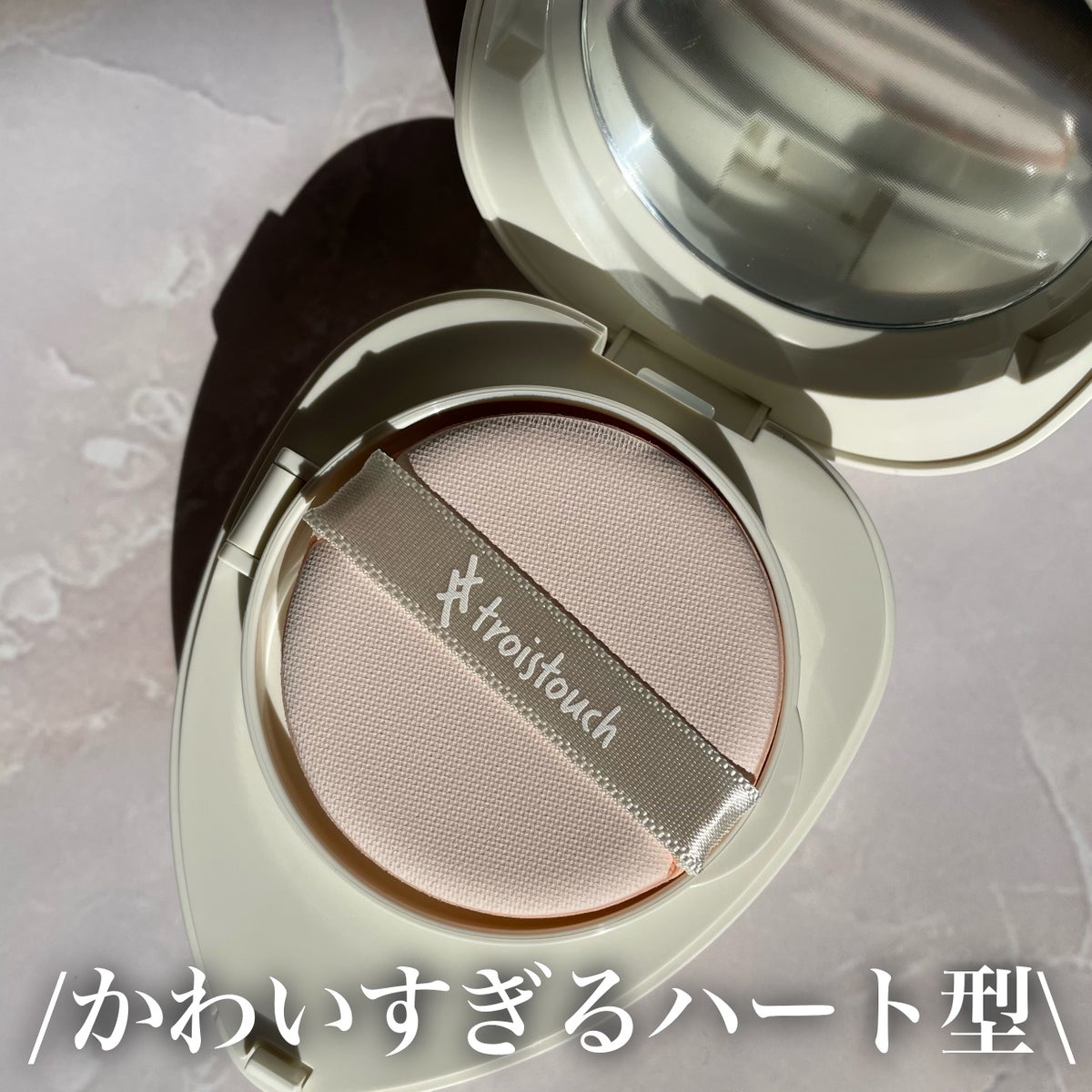 【2024年夏新作クッションファンデーション】トワタッチ ハートクッション マットカバー|troistouchの口コミ 8時間持続は