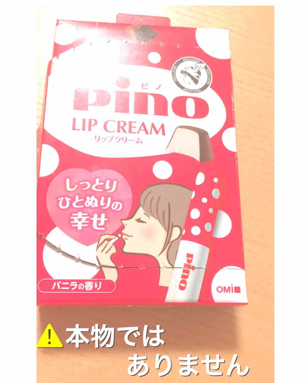 メンタームリップピノ|メンタームの口コミ ⚠️本物ではありません! ♡メンタームさんのピノのリップクリームです (税抜き600円) By