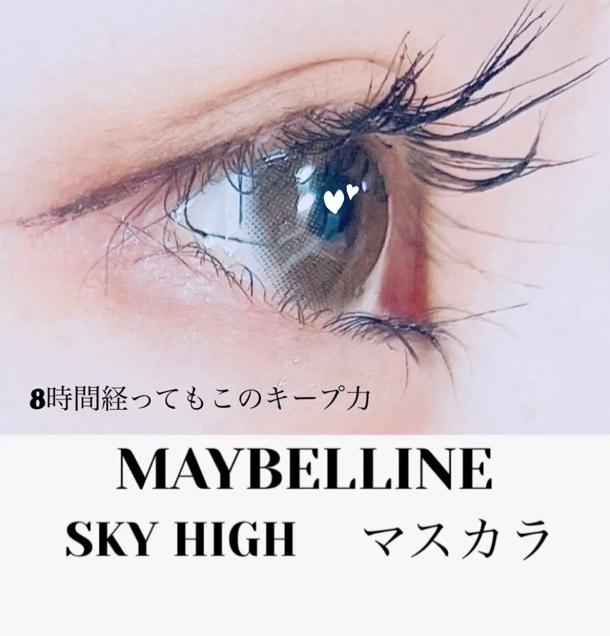 スカイハイ|maybelline New Yorkの口コミ 長時間下げないまつ毛 私が前の投稿で By 抹茶ちゃん🍵敏感肌10代後半