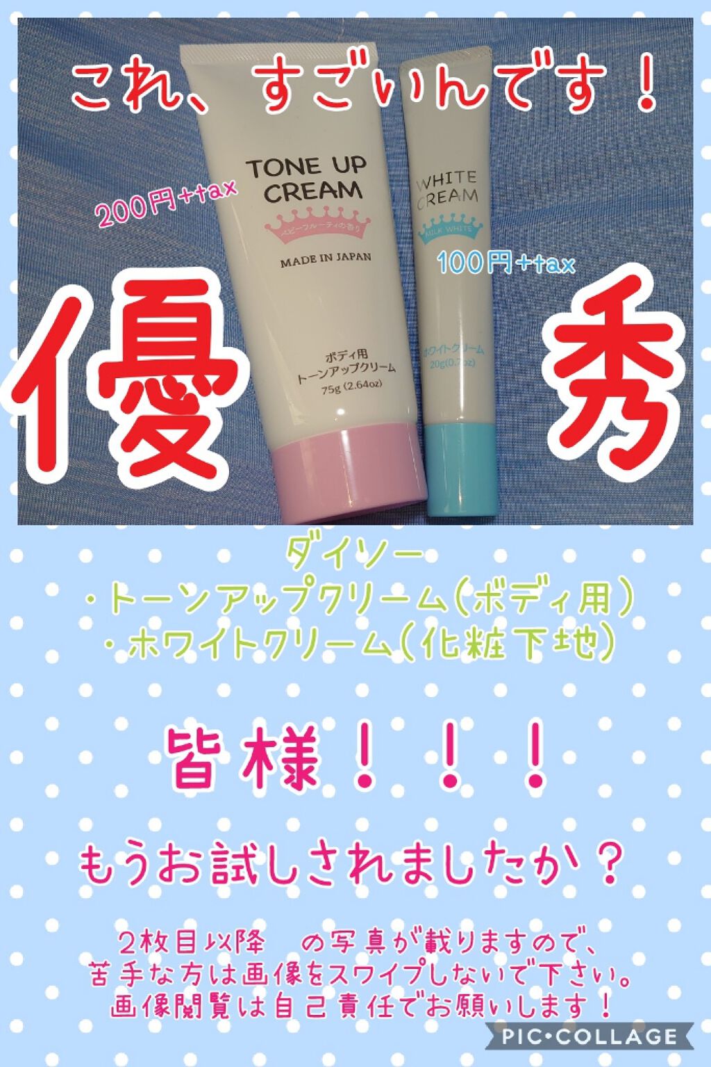 Daisoの化粧下地 日本製ホワイトクリームd&トーンアップクリームdを使った口コミ 皆様、おはようございます! 本日はダイソーで買えて
