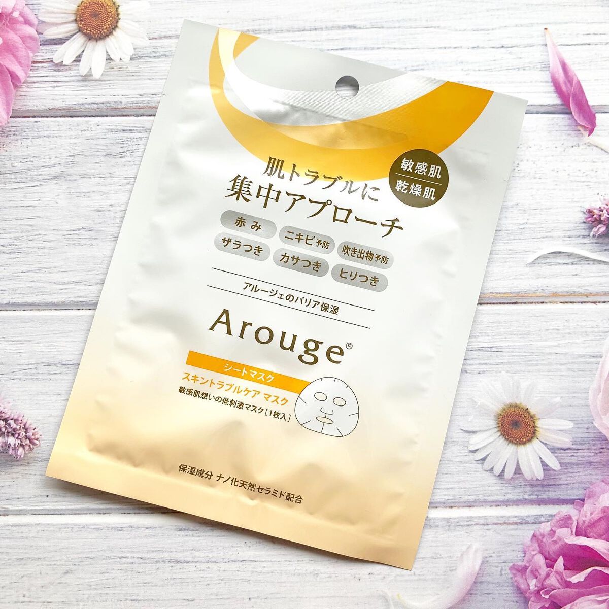 スキントラブルケア マスク|アルージェの使い方を徹底解説 敏感肌におすすめのシートマスク・パック! トラブル肌に集中アプローチ