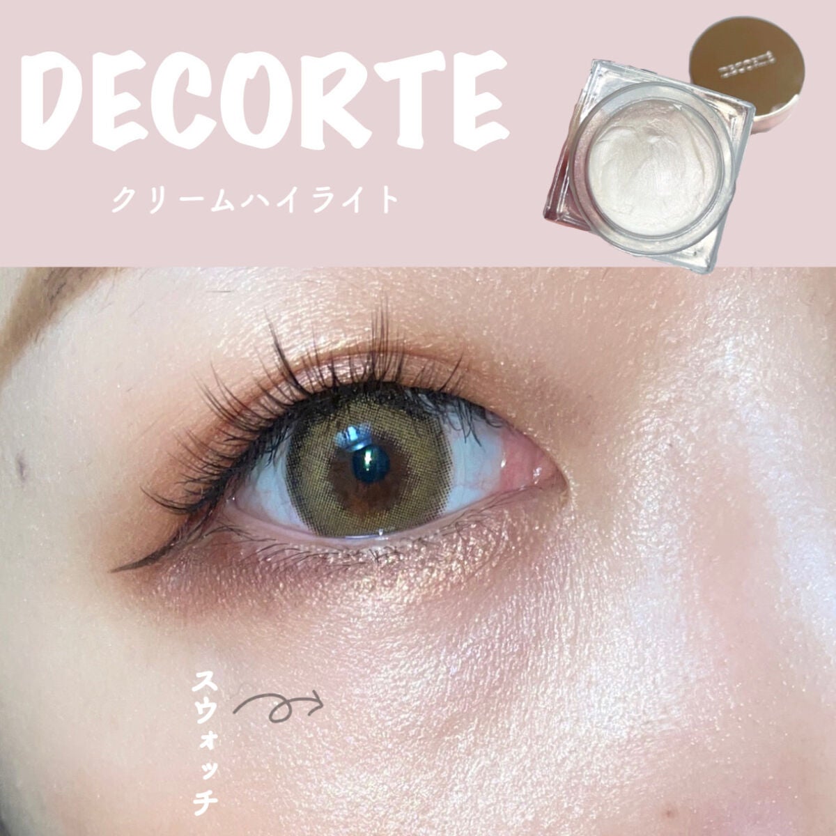 ディップイン グロウ クリームハイライター |decortÉの口コミ とろけるクリームハイライト By Mcherry🍒乾燥肌