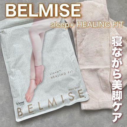 試してみた】BELMISE sleep+ HEALING FIT BELMISEのリアルな 試してみた】BELMISE sleep+ HEALING FIT BELMISEのリアルな