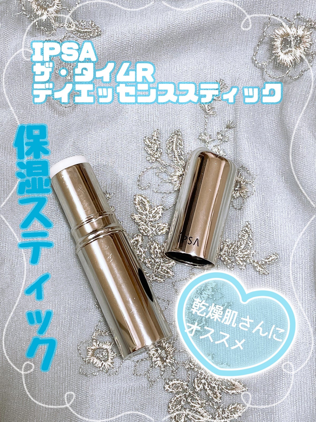 ザ・タイムr デイエッセンススティック|ipsaの使い方を徹底解説 乾燥肌におすすめの美容液!乾燥肌さんにオススメ保湿スティック By