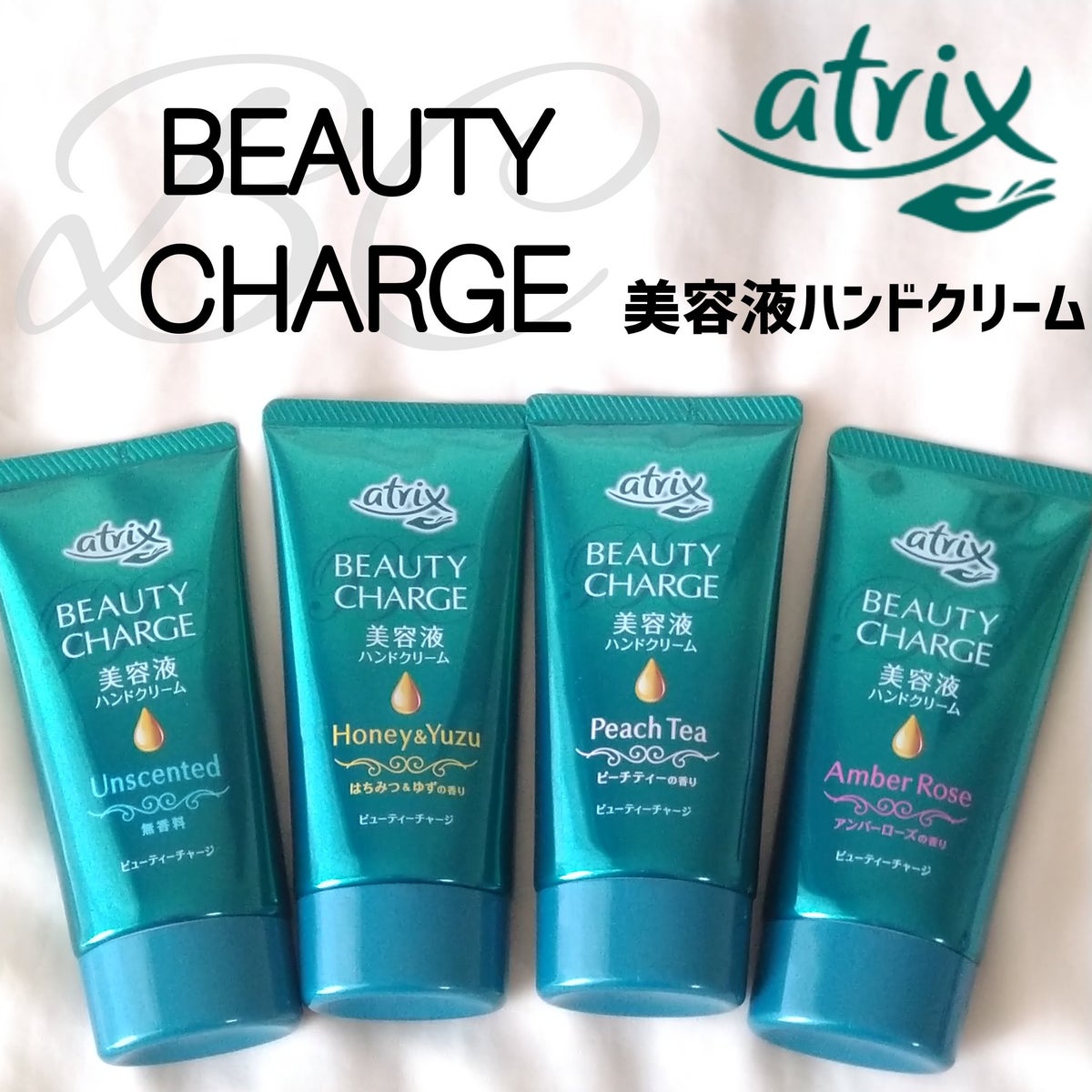 アトリックスのハンドクリーム ビューティーチャージ 無香料他、4商品を使った口コミ うるおうのにベタつきにくい/ By もーち★混合肌