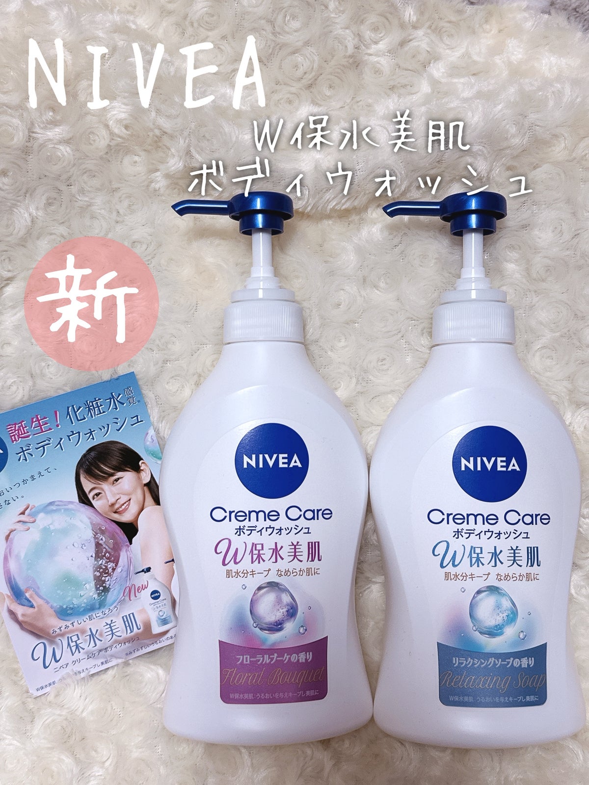 ニベアのボディソープ クリームケア ボディウォッシュ W保水美肌 リラクシングソープの香り他、1商品を使った口コミ ニベア様よりいただきまし