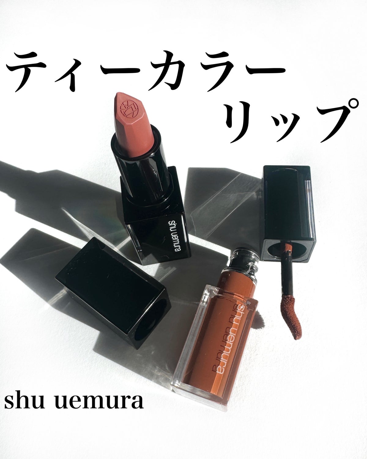 Shu Uemuraの口紅 キヌルージュ クリーム&キヌルージュ マットを使った口コミ Shu Uemuraの1月17日(水)全国発売 By